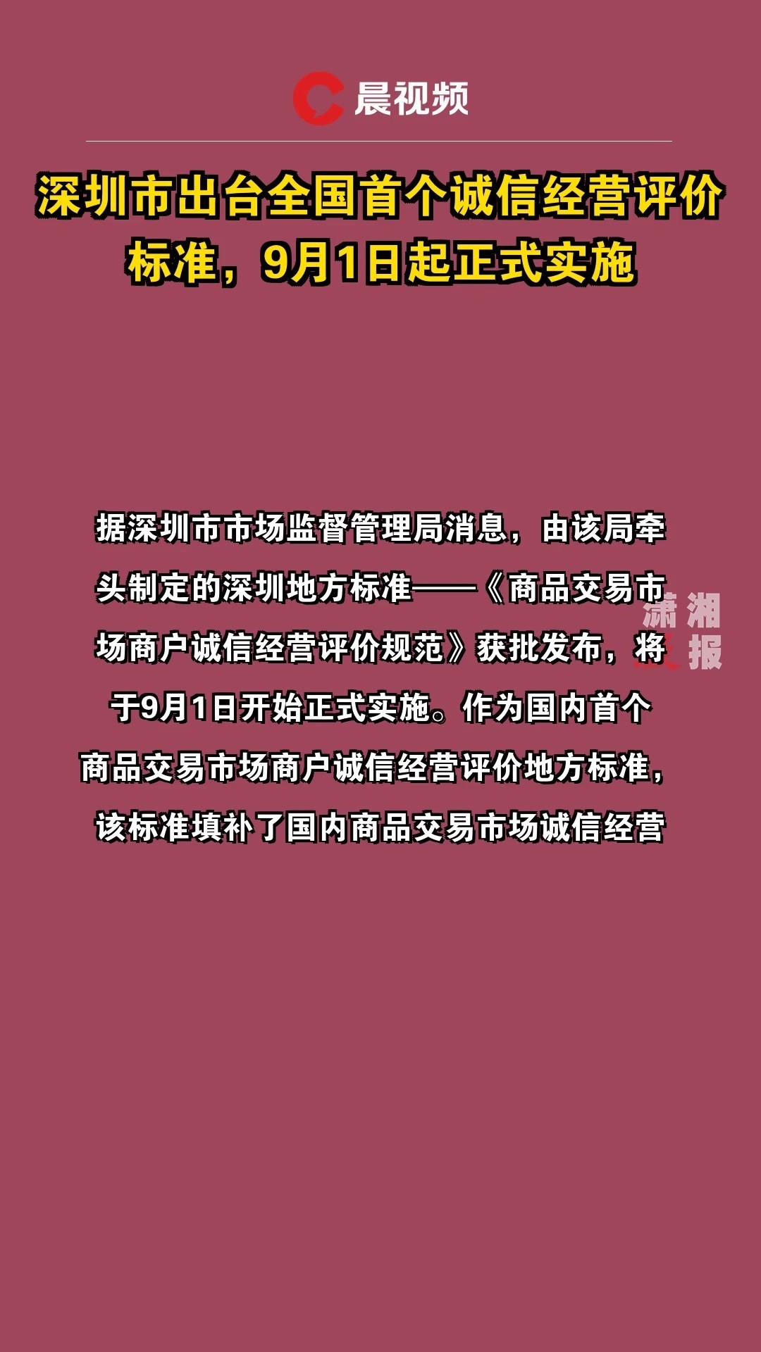深圳市出台全国首个诚信经营评价标准,9月1日起正式实施