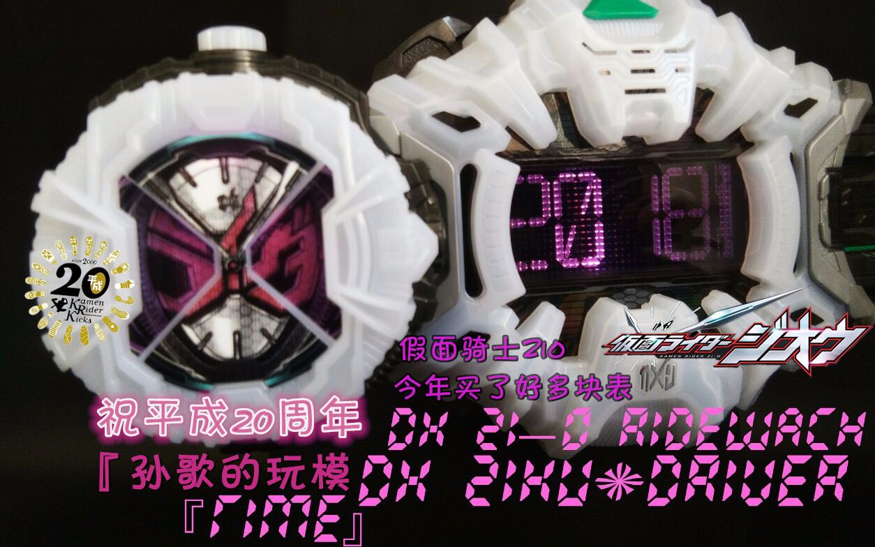 今年买了好多块表 假面骑士zio RIDWATCH ziku—DRIVER 腰带 表盘 ...