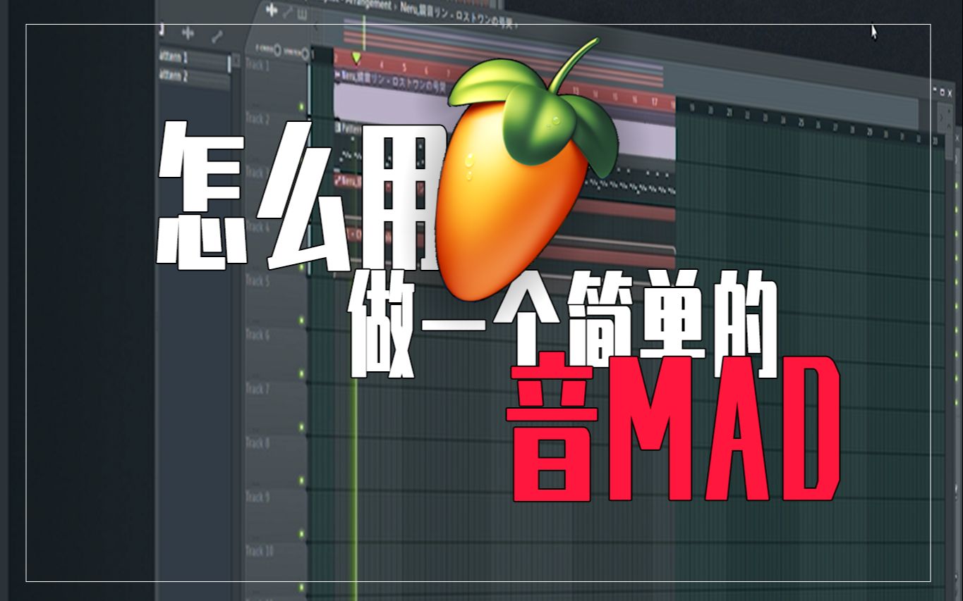 【鬼畜教程向】10分钟教你用FL做一个简单的音MAD!( 声 音 尬 死 了)