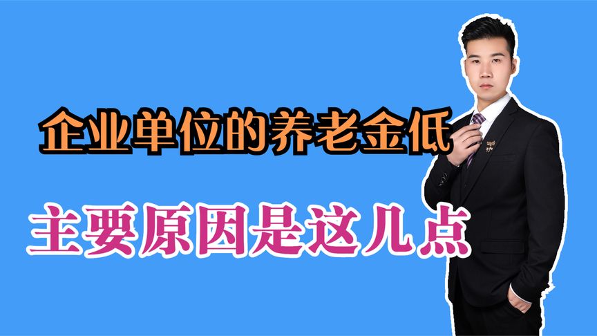 机关事业单位的退休人员,养老金比企业单位高,主要原因是什么?