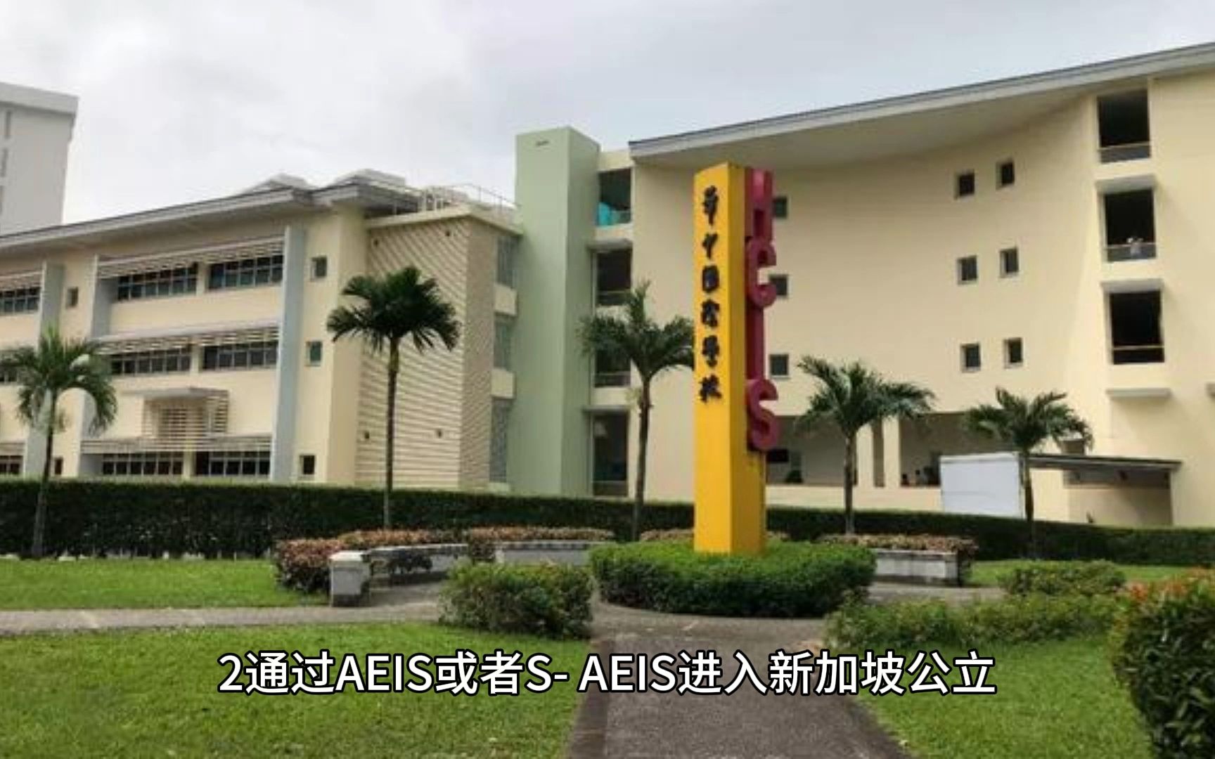 资深留学文案分享:进入新加坡公立中小学就读的三种方法