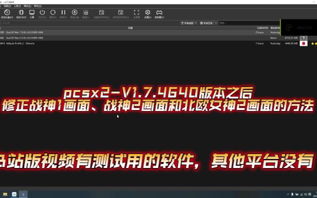 pcsx2-V1.7.4640版本之后修正战神1画面、战神2画面和北欧女神2画面...