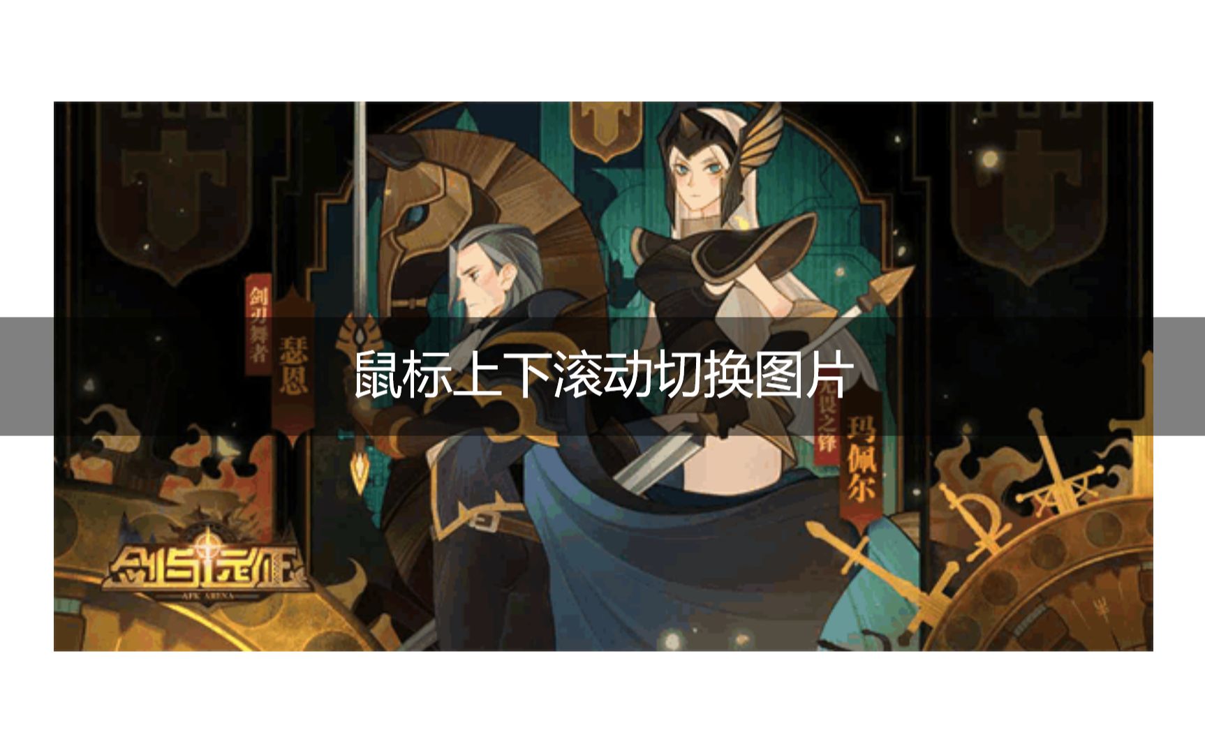 【Axure教程】鼠标滚动切换图片
