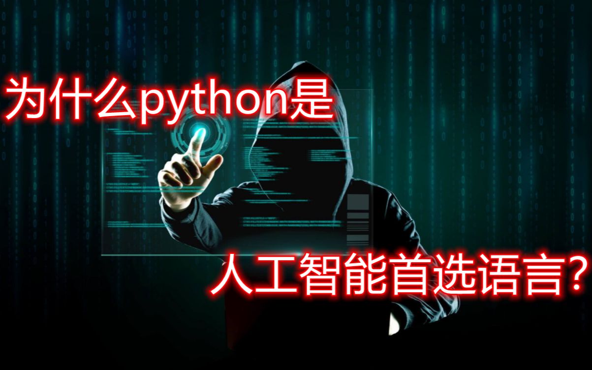 为什么python是人工智能首选语言?