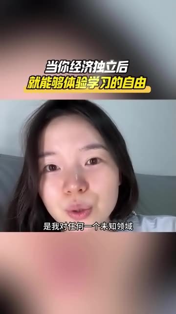 当你经济独立后就能够体验学习的自由!@莉姐亲子关系修复 #开学季 #...