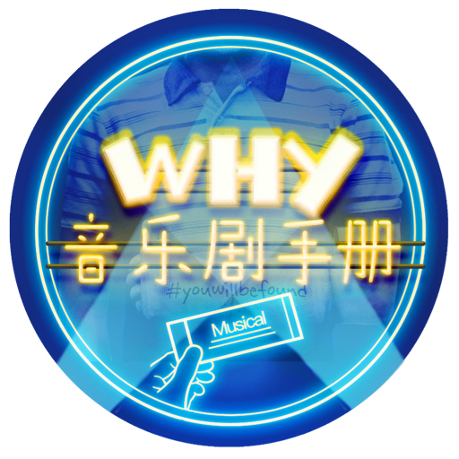 WHY音乐剧手册 