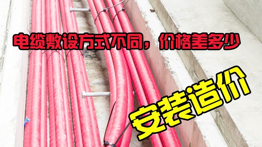 安装造价,老师傅用经验告诉你电缆敷设不同,造价有多大差异