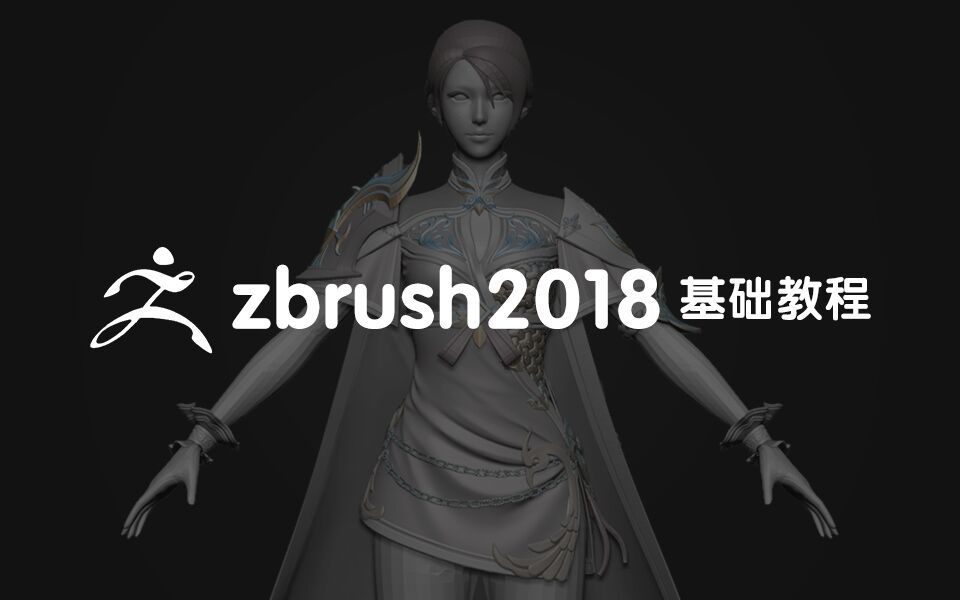zbrush基础教程-zbrush2018版本入门讲解(合集)