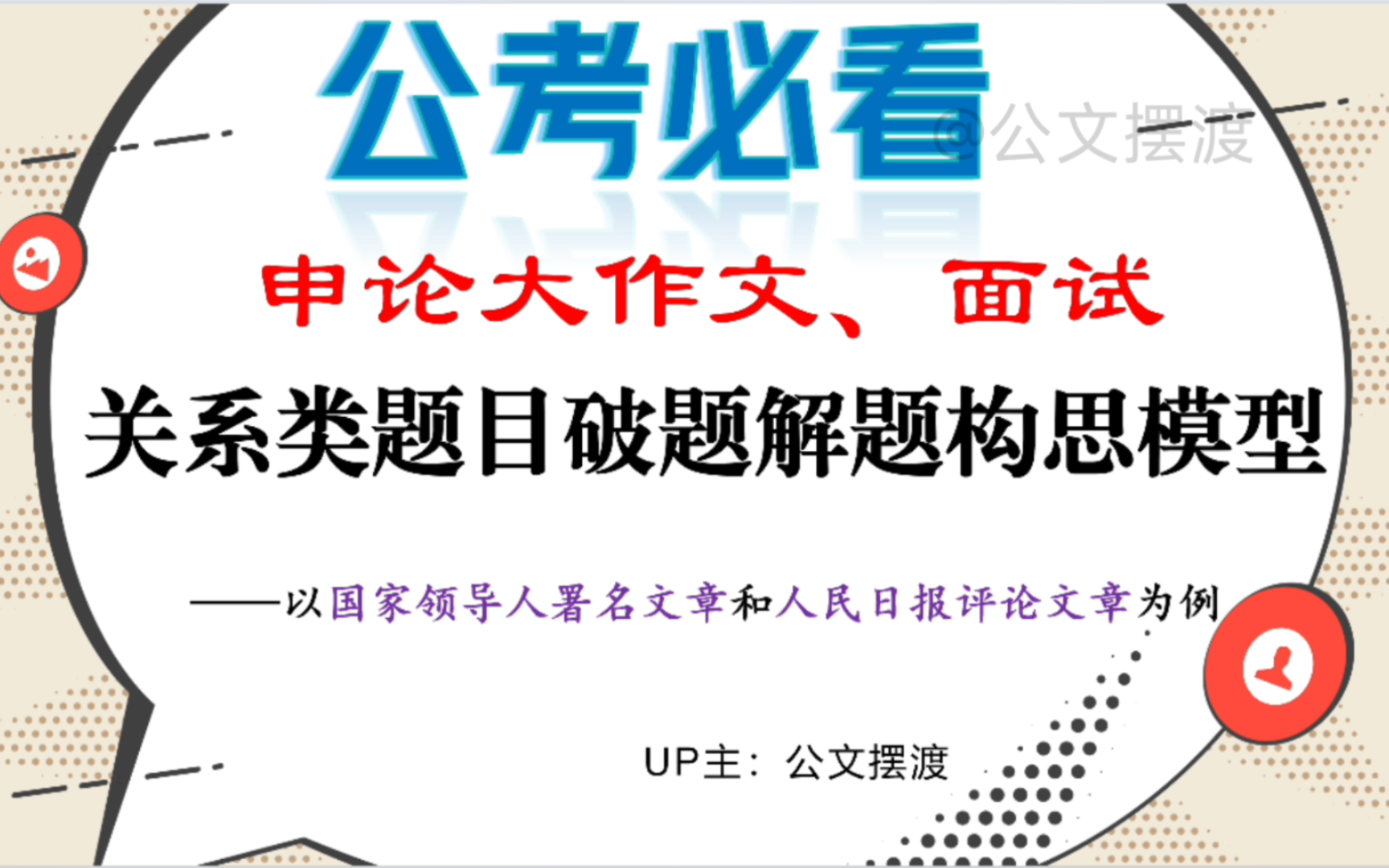 申论大作文、面试、公文写作关系类题目的破题解题构思模型,以领导...
