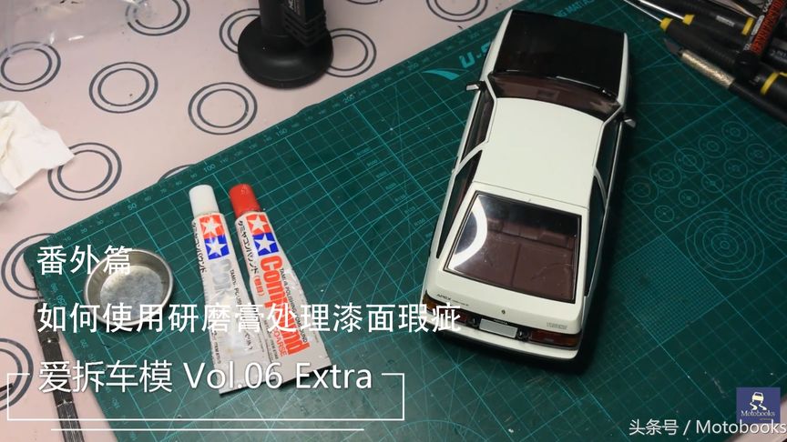 爱拆车模 Extra 番外!如何使用研磨膏处理模型漆面瑕疵?