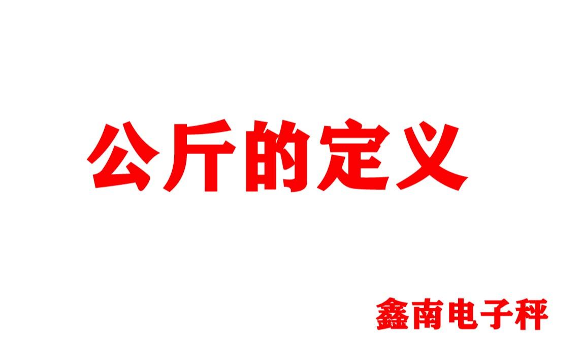 ACS-30电子计价秤(鑫南电子秤)公斤的定义