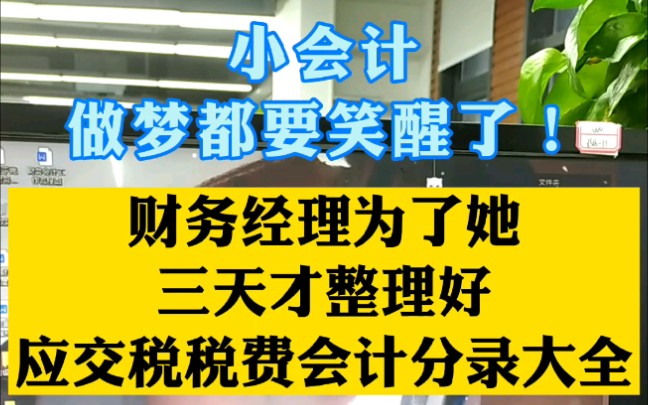 有了应交税费会计分录大全,小会计做梦都要笑醒了!