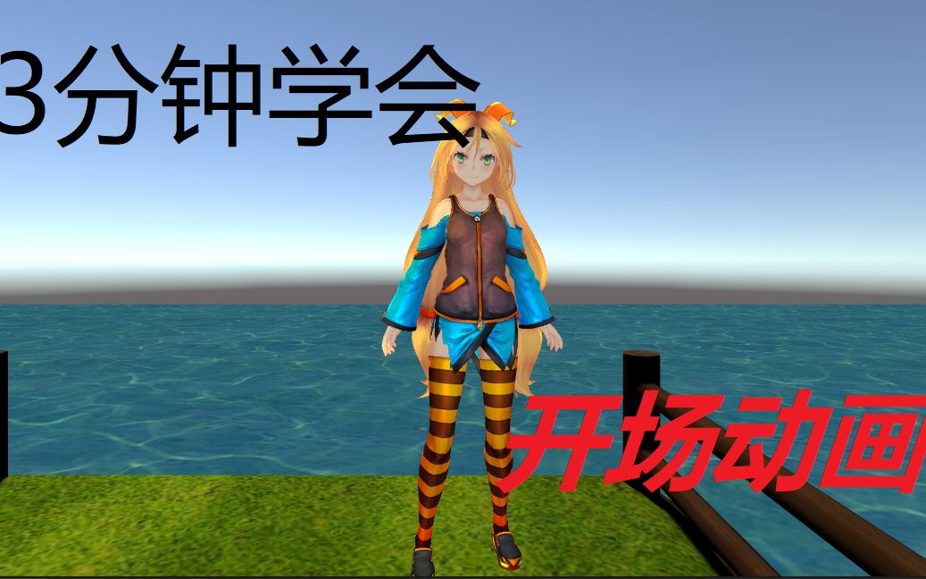 【Unity】3分钟学会unity开场动画!