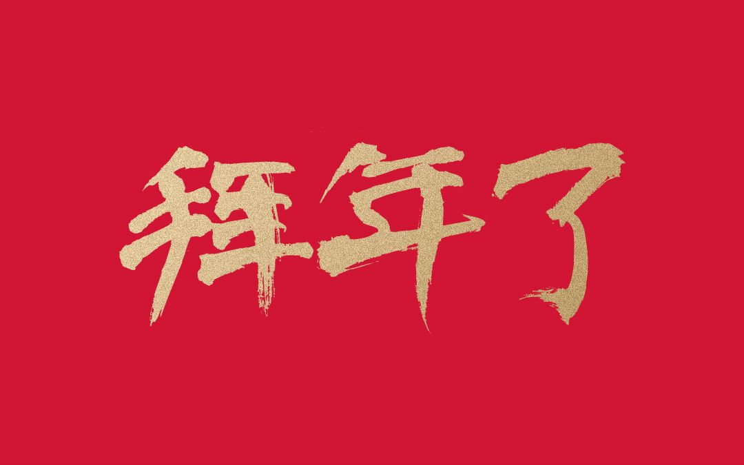 【MG动画】10秒拜年小视频