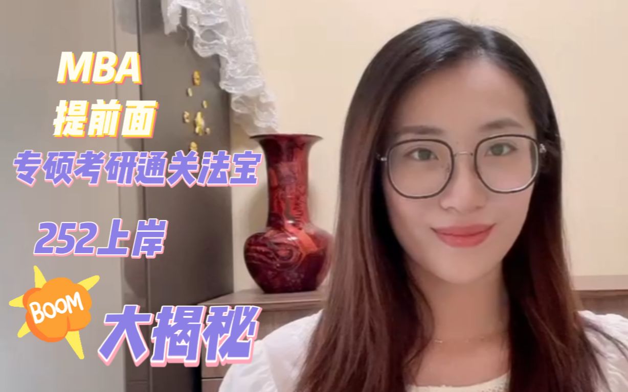 专硕考研提前面试 职场人MBA全日制上岸真相 别再不知道了 |24考研|...