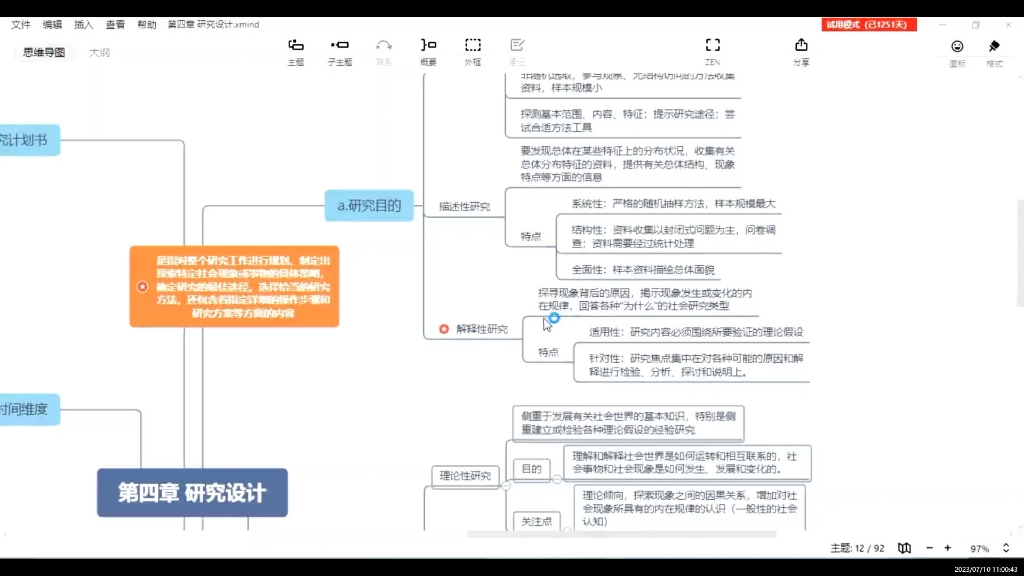 社会研究方法(风笑天)第六版 第二章 研究类型 自留思维导图讲解