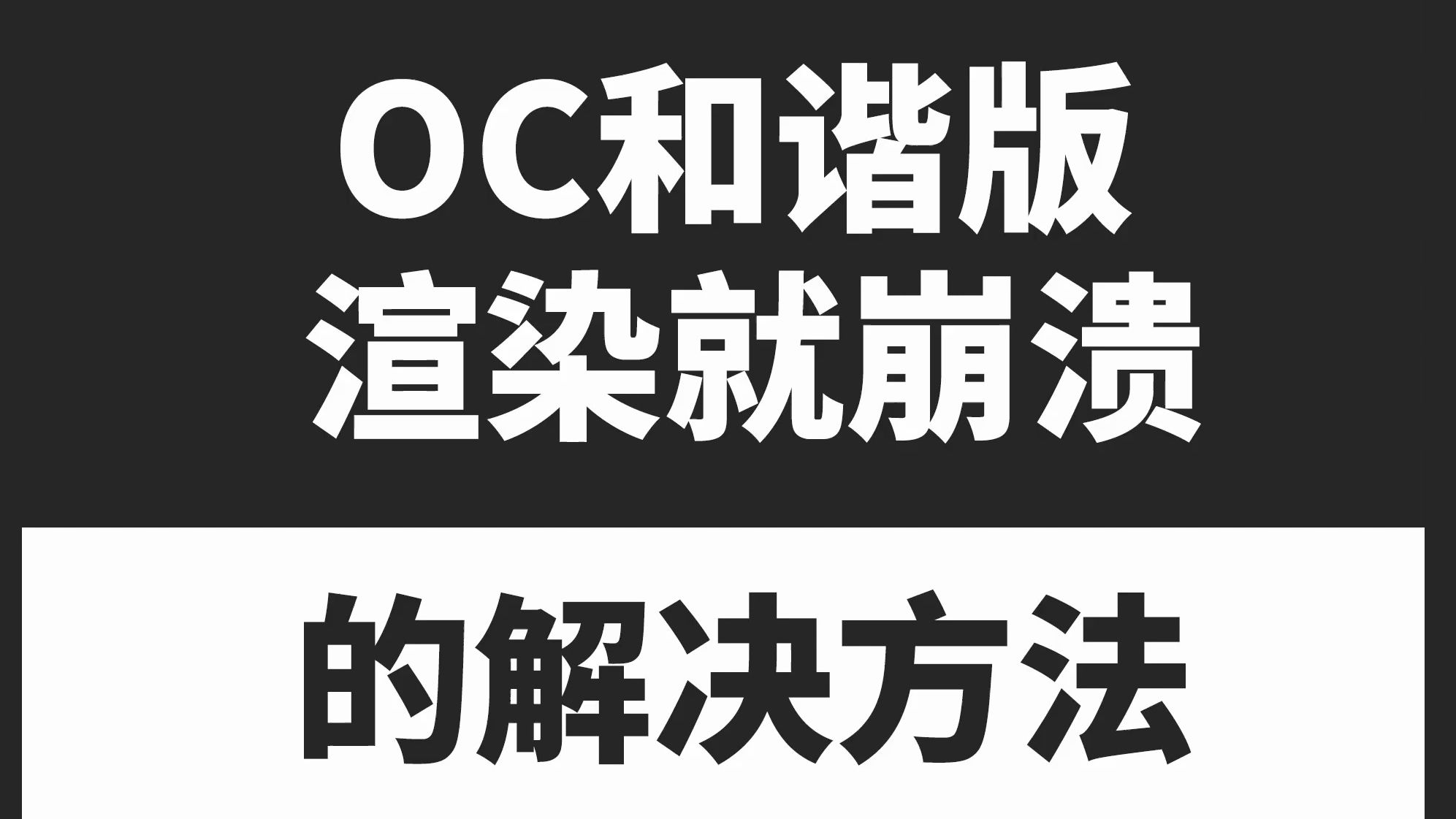 白嫖C4D2023和谐版OC无故崩溃解决方法