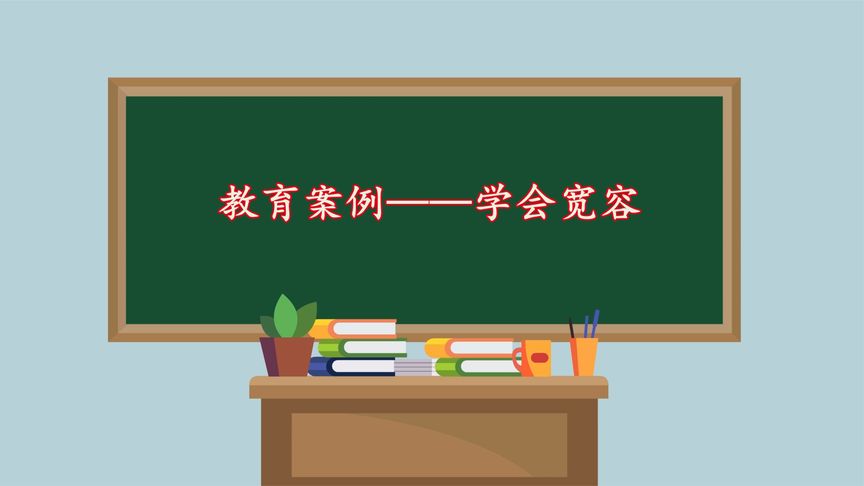 蒋佐丽老师教育案例——学会宽容