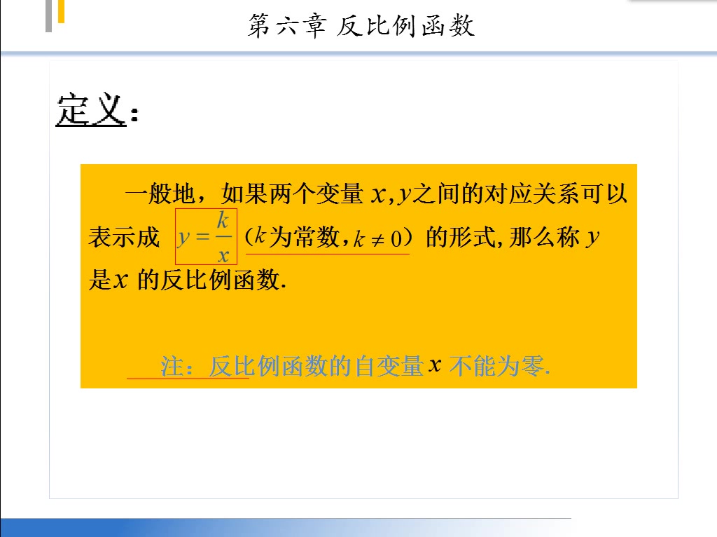 北师大版九年级上册第六章第一节反比例函数(微课)