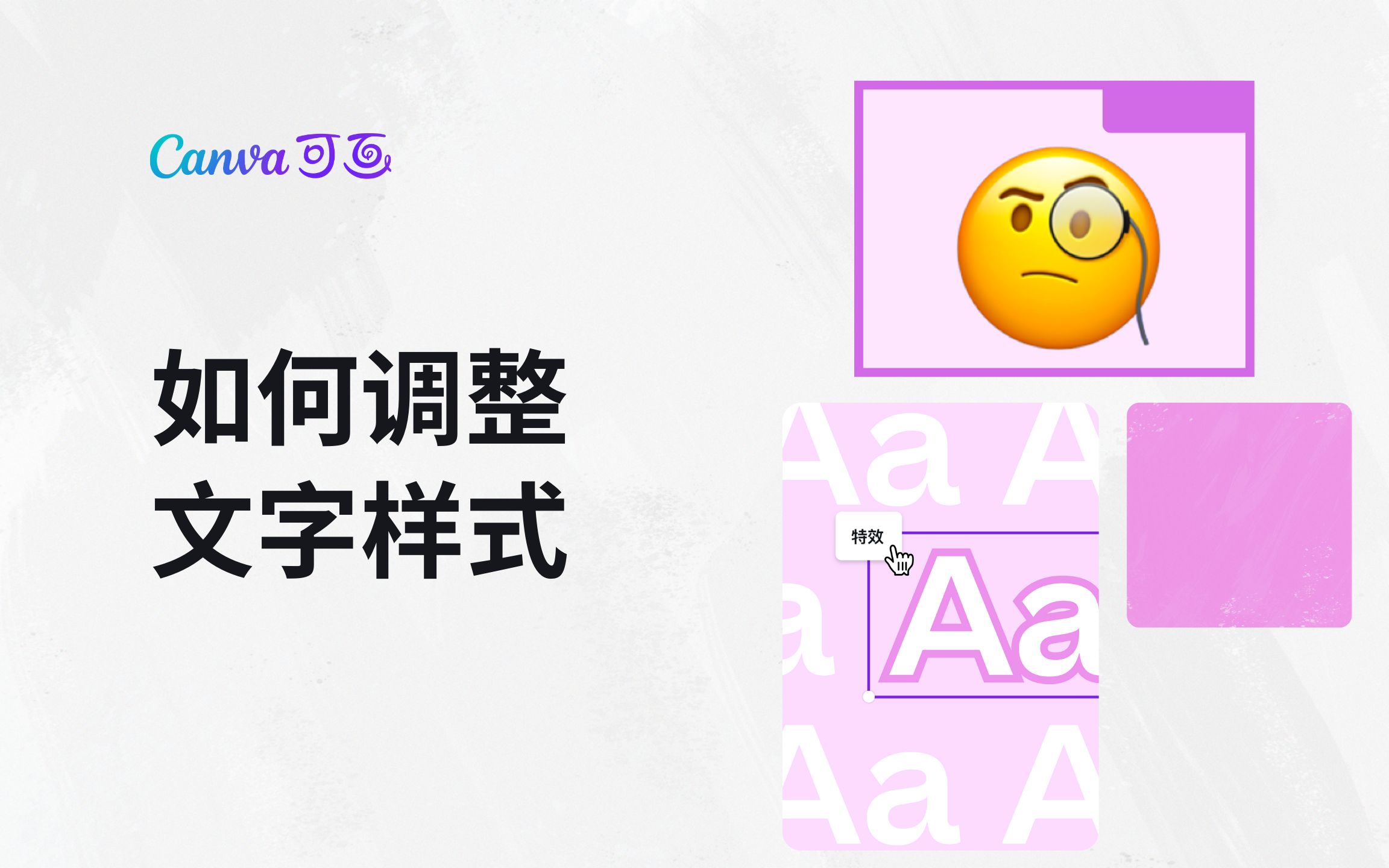 添加文字创意样式,让你的画面更高级|Canva可画教程