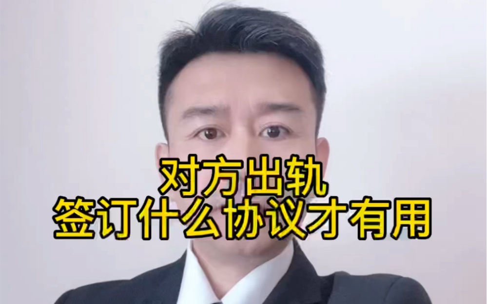 对方出轨,签什么协议有用?