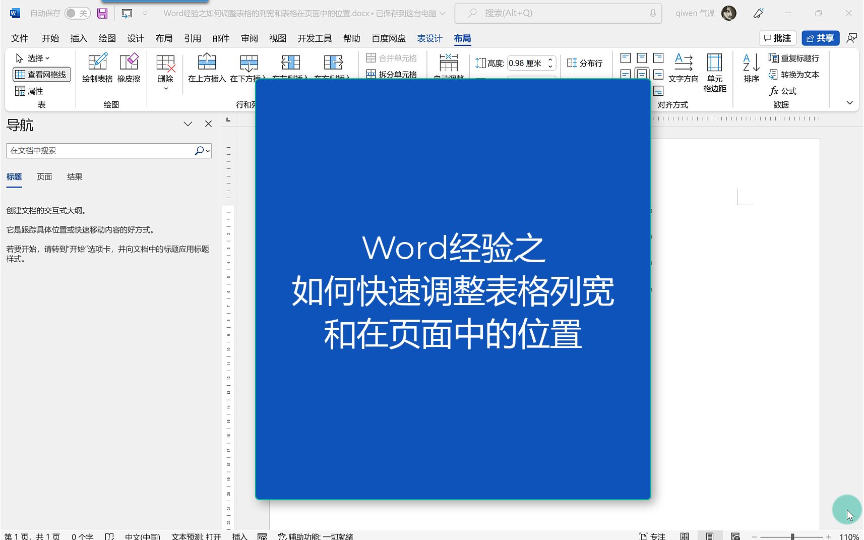 Word经验之如何快速调整表格列宽和在页面中的位置