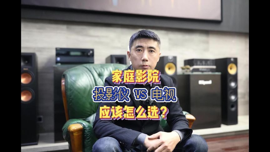 电视VS投影仪,应该怎么选哪个?#家庭影院 #投影仪家庭影院