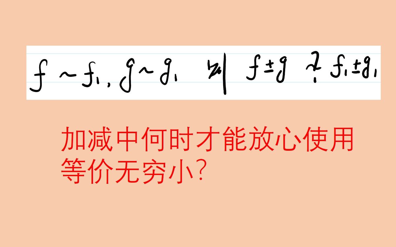 等价无穷小别再瞎用了,加减当中何时才能放心使用等价无穷小,2022...