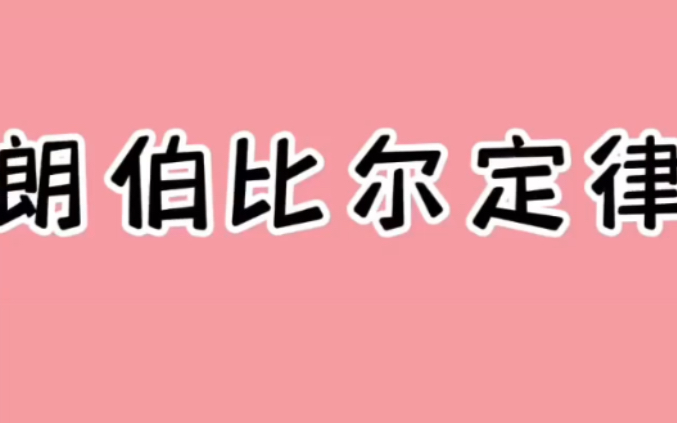 每天懂一个小知识——朗伯比尔定律