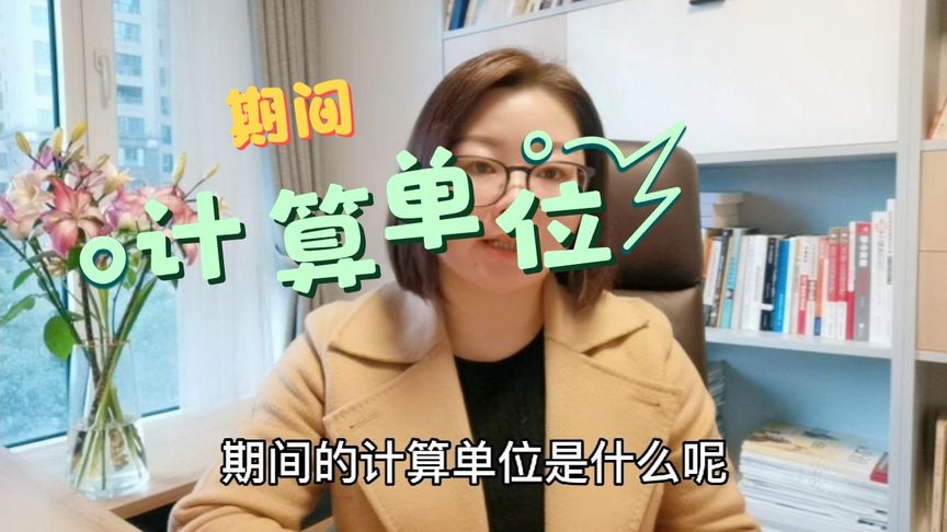 期间的计算单位是什么?第200期