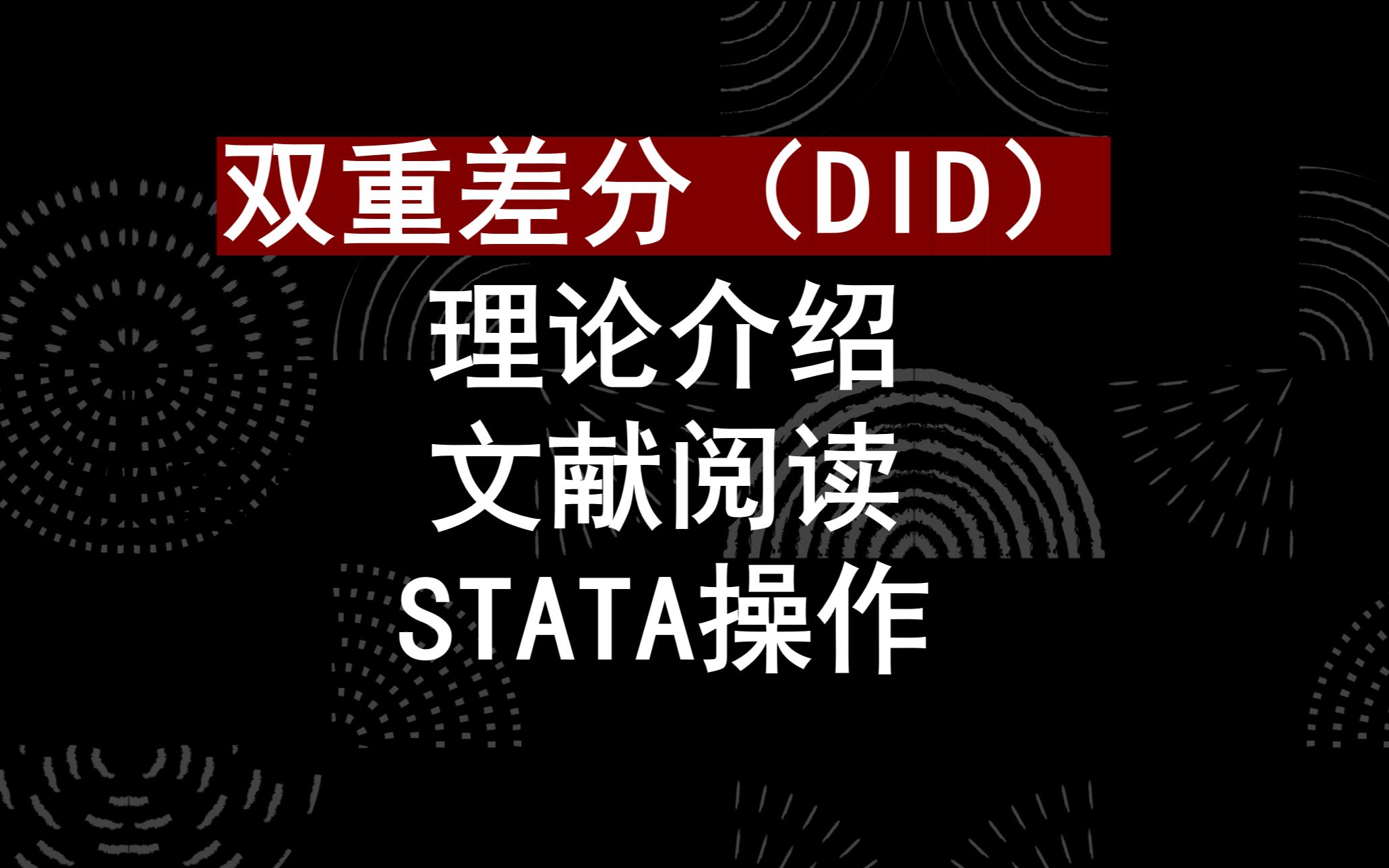 双重差分(DID)理论与stata操作(资料获取见评论区置顶)