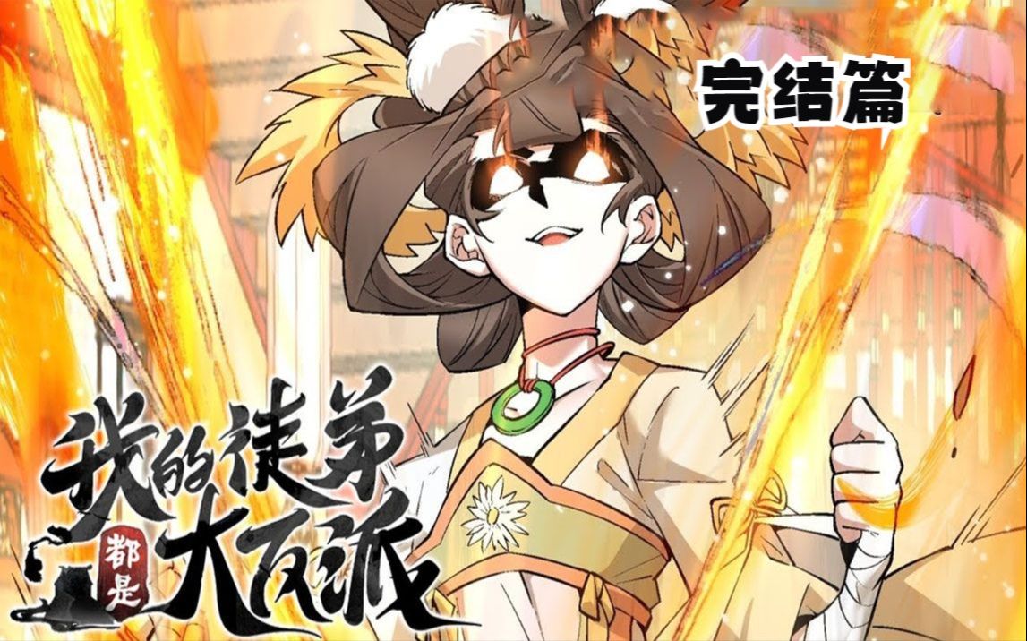 小说版大结局!《我的徒弟都是大反派》【完结篇】一觉醒来成了世间...