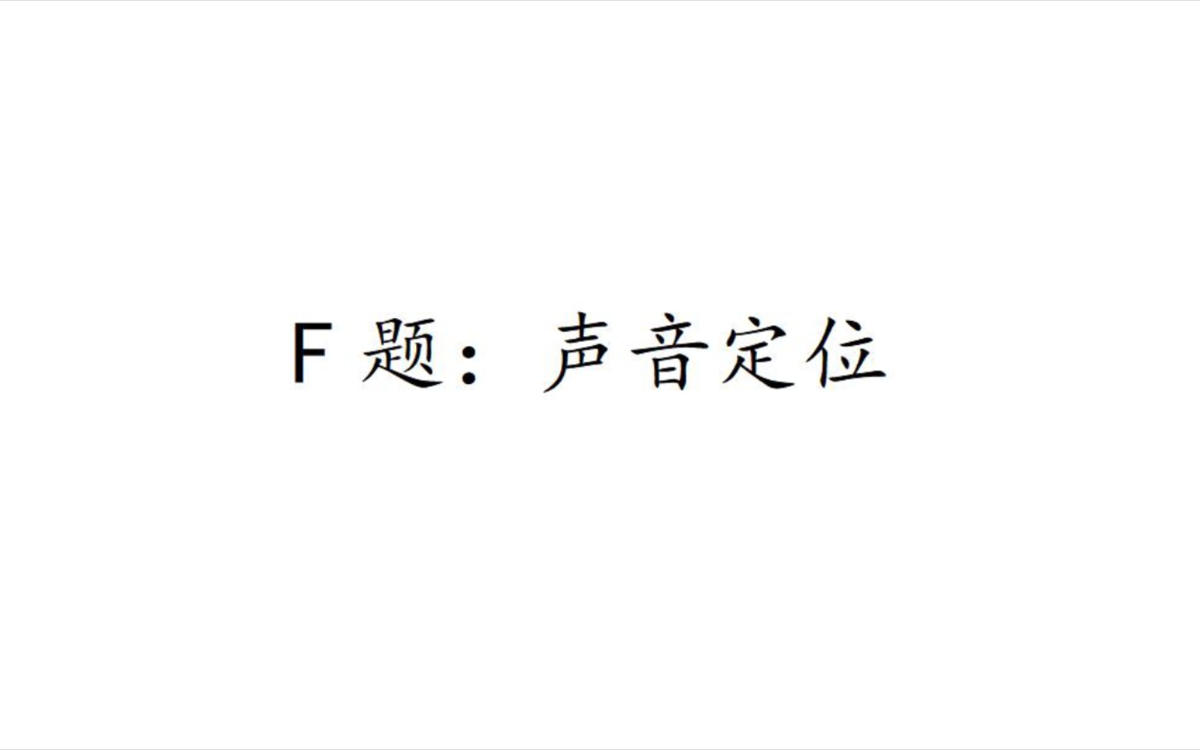 电赛F题:声音定位一、(效果展示及原理)