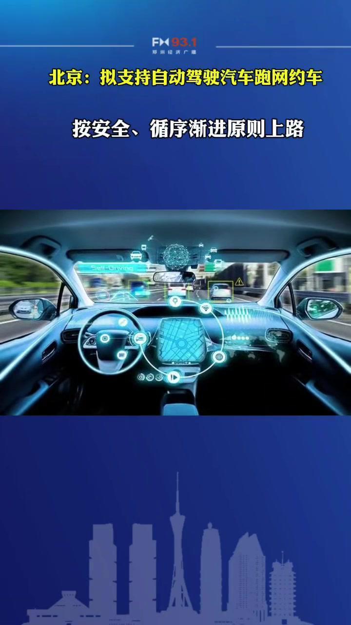 近日,北京市经信局就《北京市自动驾驶汽车条例(征求意见稿)》对外...
