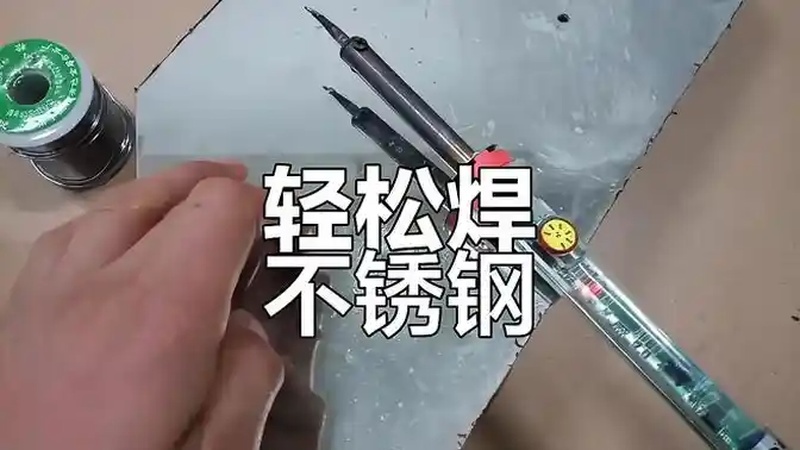 不锈钢焊接不粘?试试这个方法
