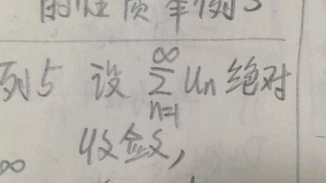 数分436:数项级数绝对收敛条件收敛的性质举例5