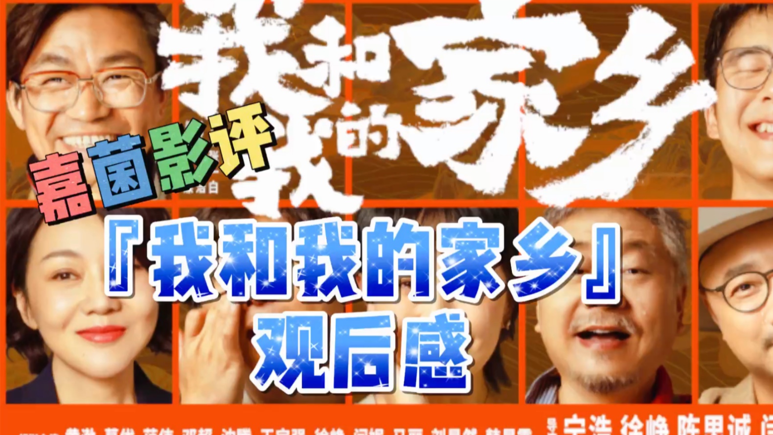 『嘉菌影评』《我和我的家乡》观后感