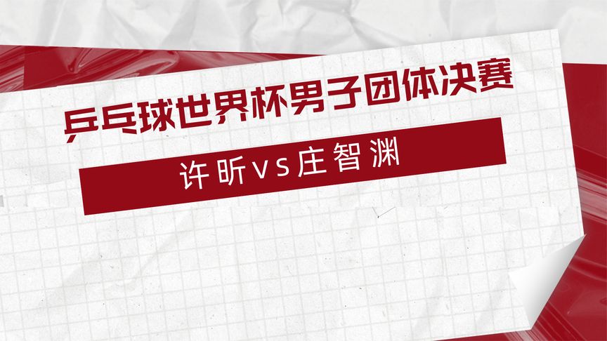 乒乓球世界杯男子团体决赛:许昕vs庄智渊