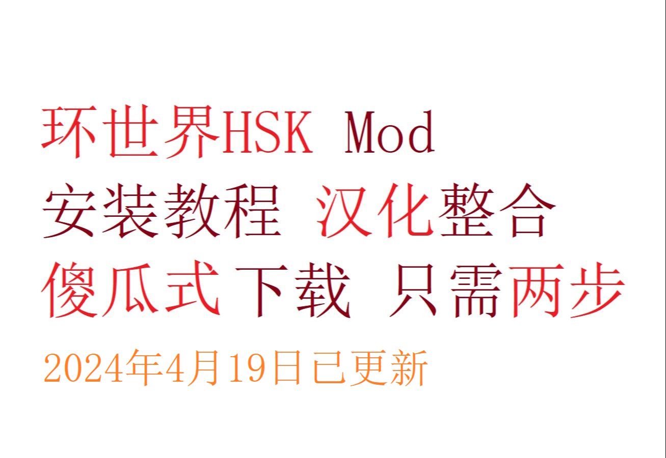 【环世界/HSK1.4】环世界HSK Mod安装教程 汉化整合 傻瓜安装包...