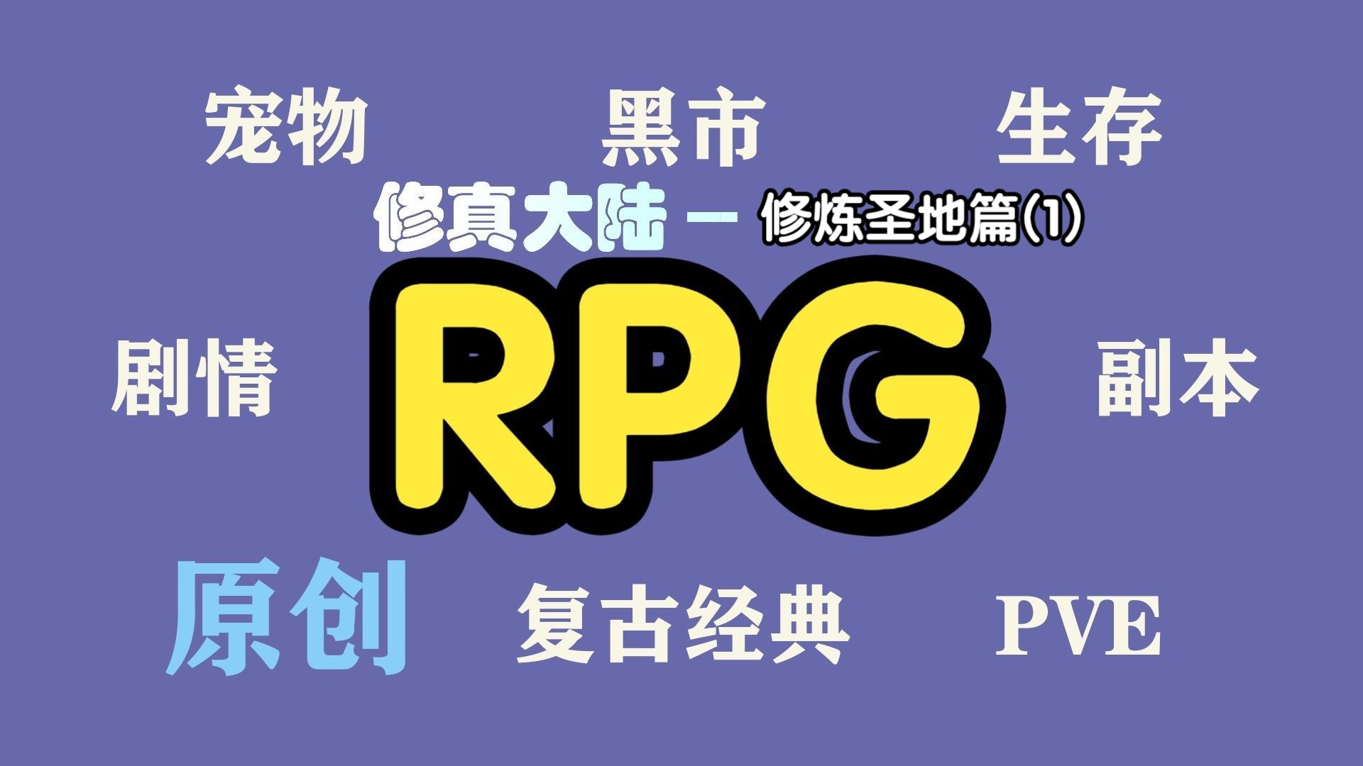 [修真大陆RPG]RPG服推荐我的世界RPG服务器修真大陆-修炼圣地篇(1)