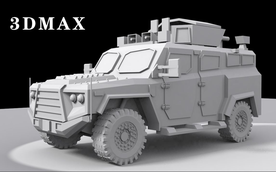 【3dmax建模】高度还原装甲车!霸气特警专用装甲车模型制作教程