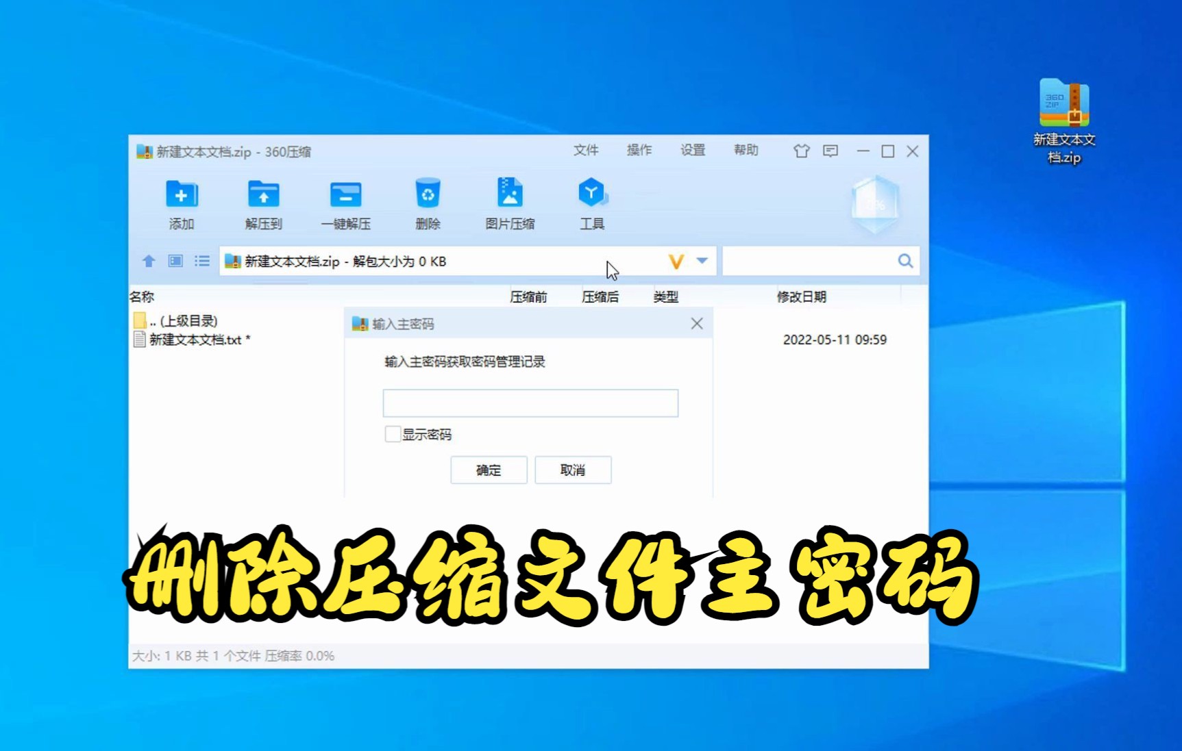 忘记主密码怎么办?怎么删除压缩文件主密码,电脑小白教程,一起来看下