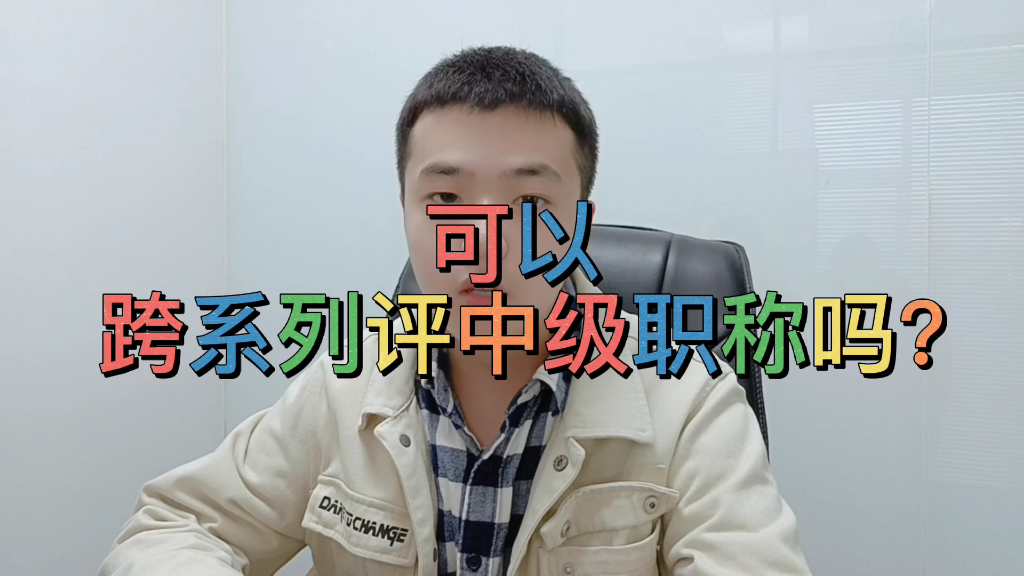 ...评职称需要的业绩,也需要是建筑类竣工项目主要完成人,如果跨系…