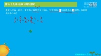 ....搜狐视频-小学数学思维拓展训练 六年级 第69讲 转化单位一的应用题