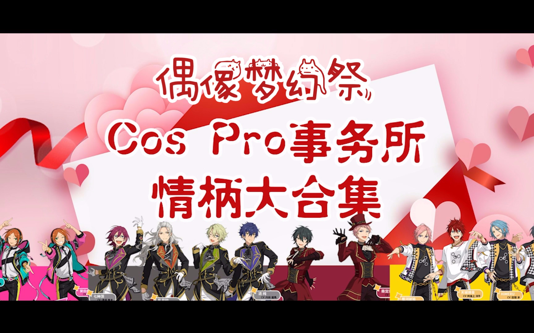 【偶像梦幻祭】情人节企划 | Cos Pro事务所情柄大统计,快来看看有...