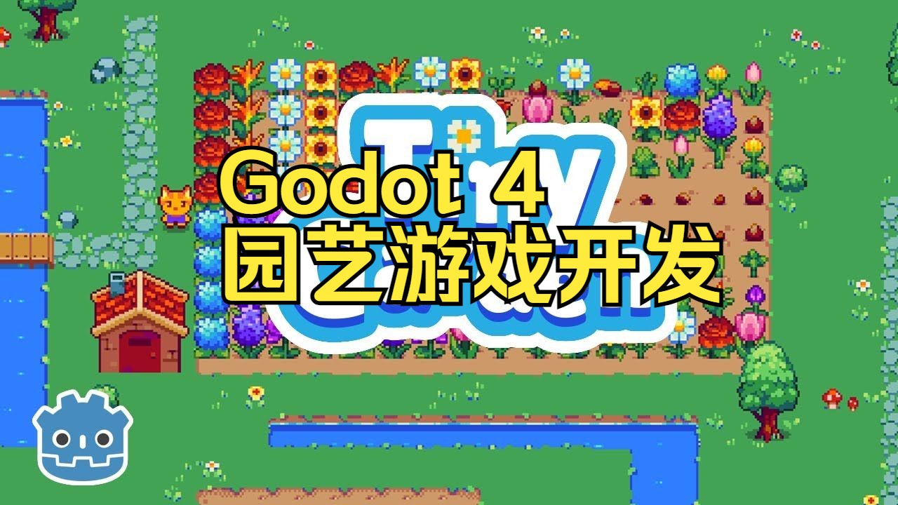 Godot 4 开发2D园艺游戏系统教程(资源、TileMap、库存等)!