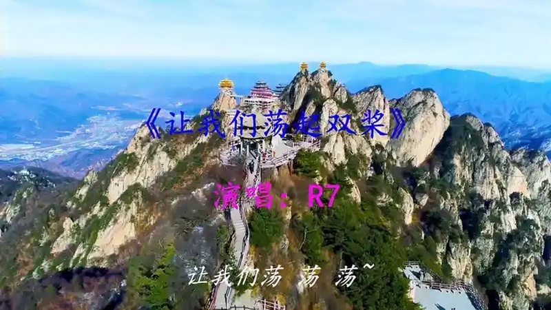 R7实力演唱《让我们荡起双桨》唱出了人间真情