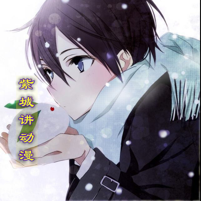 紫城讲动漫 