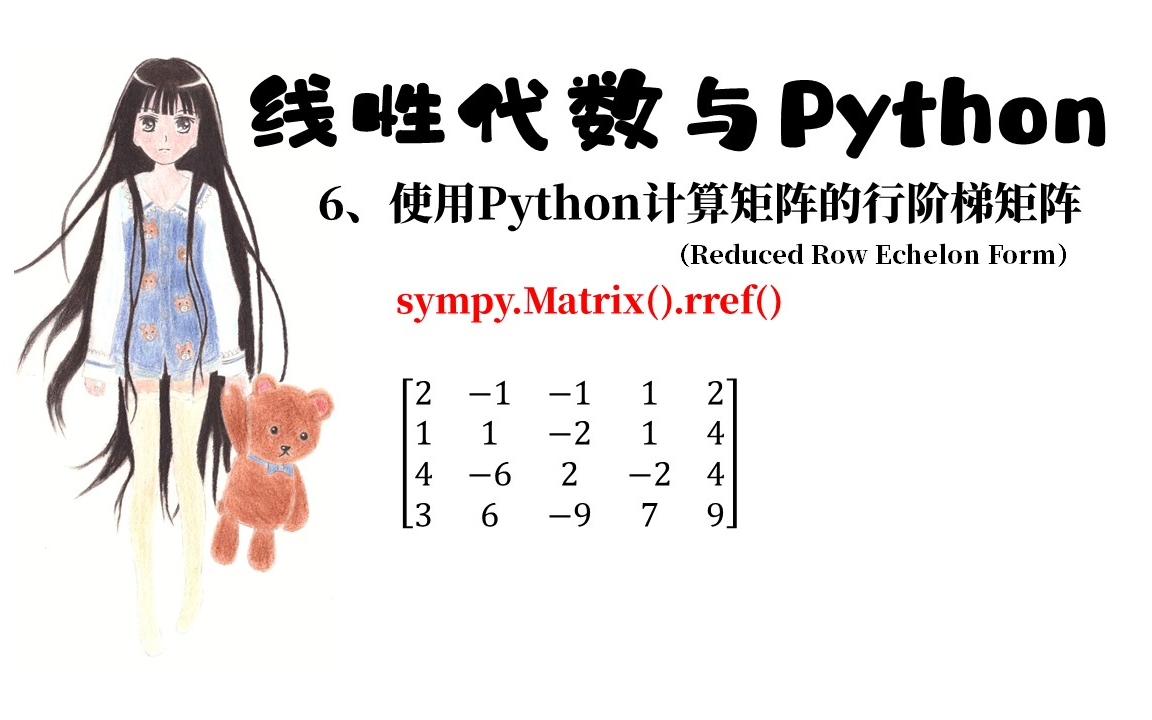 使用编程语言Python计算行阶梯矩阵