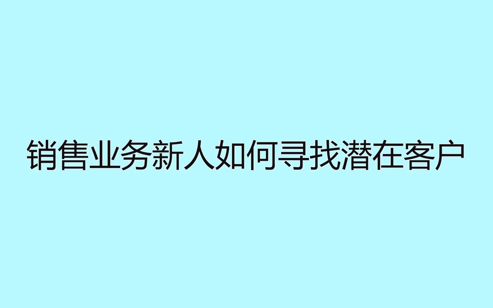 销售业务新人如何寻找潜在客户?这样玩保证不会缺流量